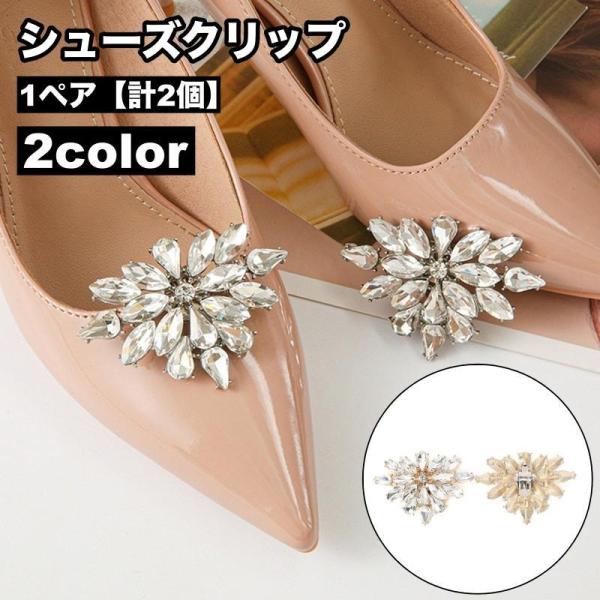 キラキラ大ぶりのビジューが印象的なシューズクリップ、1ペア【計2個】です。さっと挟むだけで普段お使いのノーマルパンプスやサンダルを華やかにチェンジ?【サイズについて】画像をご参照ください。【素材について】合金【カラーについて】生産ロットによ...