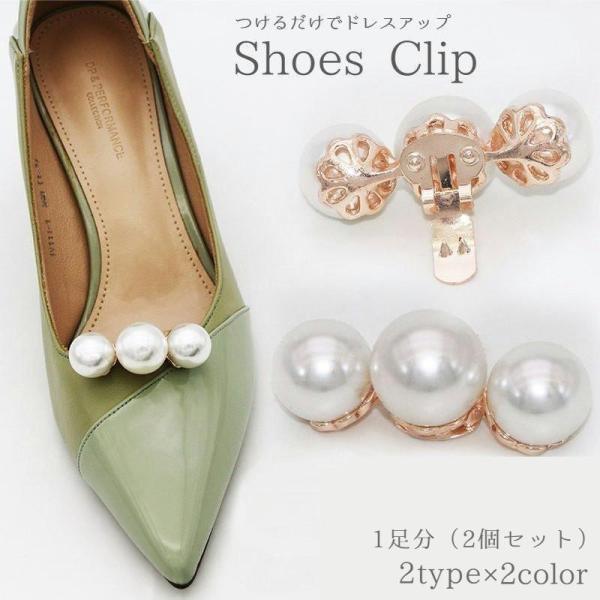 大きめフェイクパールがお洒落なシューズクリップです。さっと挟むだけで普段お使いのシンプルなパンプスやサンダルを華やかにチェンジ?※2個セット(1足分)の販売となります。入学式 卒業式 成人式 卒園式 入園式【サイズについて】画像をご参照くだ...