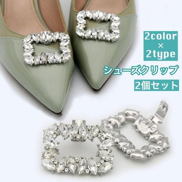 キラキラ大ぶりのビジューが印象的なシューズクリップです。さっと挟むだけで普段お使いのノーマルパンプスやサンダルを華やかにチェンジ?※2個セット(1足分)の販売となります。【サイズについて】画像をご参照ください。【素材について】合金【カラーに...