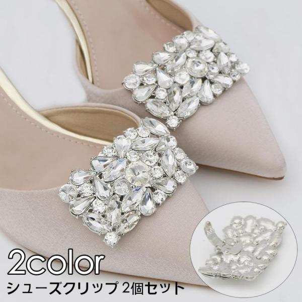 キラキラ大ぶりのビジューが印象的なシューズクリップです。さっと挟むだけで普段お使いのノーマルパンプスやサンダルを華やかにチェンジ?※2個セット(1足分)の販売となります。【サイズについて】画像をご参照ください。【素材について】合金【カラーに...