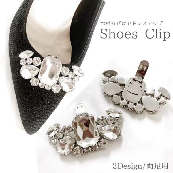 キラキラ大ぶりのビジューが印象的なシューズクリップです。さっと挟むだけで普段お使いのノーマルパンプスやサンダルを華やかにチェンジ?※2個セット(1足分)の販売となります。入学式 卒業式 成人式 卒園式 入園式【サイズについて】画像をご参照く...