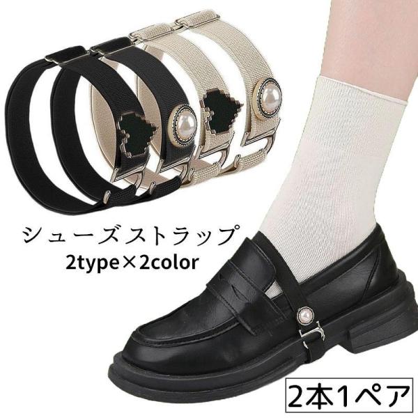 装着簡単フック付き！フェイクパール／ハート型チャーム付きの大人可愛いデザイン? 1.5cm幅のレディース用シューズストラップ2本1ペアです。靴脱げ?パカパカ?靴擦れ防止の便利アイテム！ミュール?サンダル?ローファー?モカシン?ハイヒールなど...
