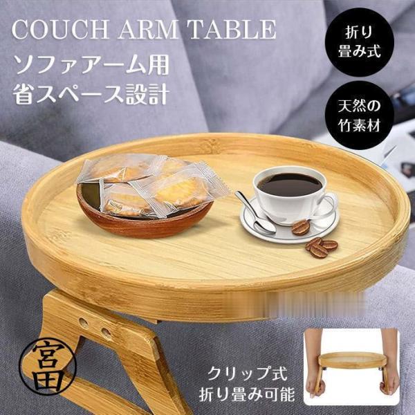 サイズ：直径25cm ソファトレイの寸法は、約25 x 25 x 4 cm。素材：天然竹素材【天然の竹素材】耐久性のある天然竹でできており、木材よりも成長が速く、通常の木材よりも強くて美しいです。自然の竹の色でお部屋の家具の色味に合わせてス...