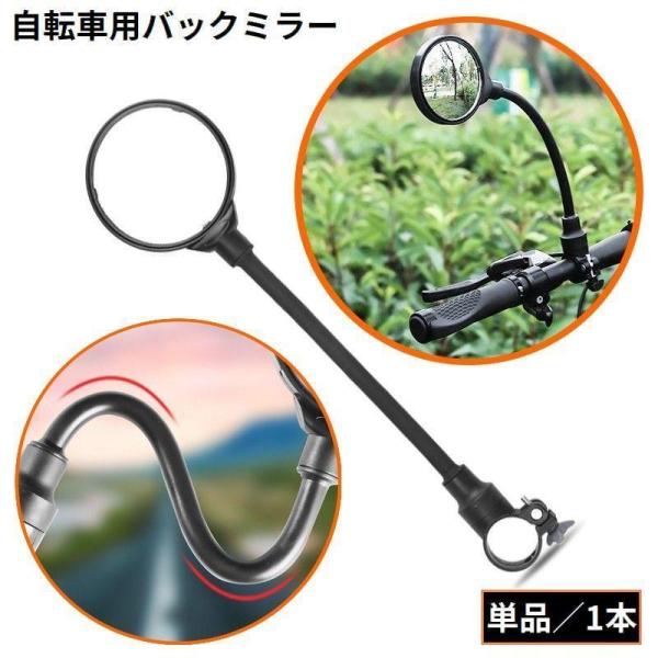 工具不要の簡単取り付け！後方の安全確認に♪ハンドルに装着可能な自転車用凸面バックミラー単品です。自由自在に調整可能なロングフレキシブルアーム付き☆【サイズについて】画像をご参照ください。【素材について】アクリル（鏡面）、ABS、他【カラーに...