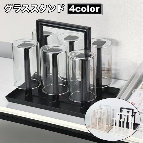 コンパクトに6個のグラスを収納できるグラススタンドです。グラスだけでなく、キッチン小物や食器の水切りにもにも最適♪【サイズについて】画像をご参照ください。【素材について】プラスチック【カラーについて】生産ロットにより柄の出方や色の濃淡が異な...