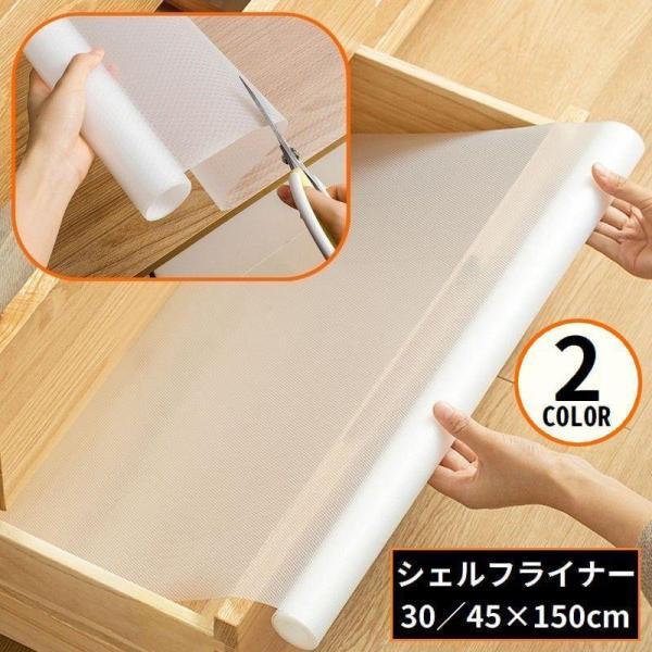 食器棚や引き出しの保護に！裁断可能で使いやすい♪30×150cm／45×150cmのシェルフライナーです。水で洗えて繰り返し使える便利なキッチンアイテム☆※60×150cmも販売中です。【gds-61616】で検索して下さい。【サイズについ...