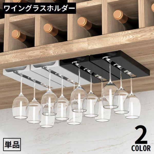 穴あけ＆ネジ止め不要！省スペースな整理整頓の便利アイテム♪取り付け簡単☆粘着シールで貼り付けるワイングラス掛けです。ご家庭の台所はもちろん、カフェやバーなど店舗でのご使用にも◎【サイズについて】画像をご参照ください。【素材について】HIPS...
