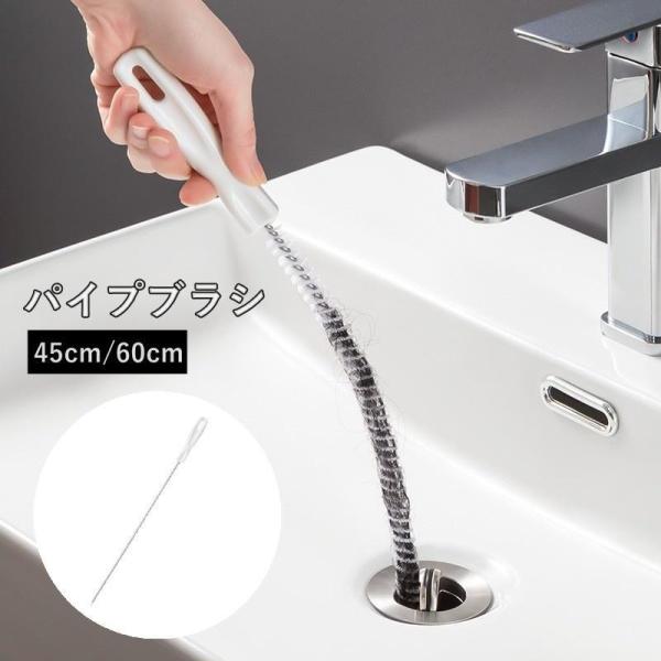 家庭の水まわり掃除にぴったり！狭い配管内にもスルスル入るパイプブラシです。長さは用途に応じて45cm／60cmの2種類からお選びいただけます。【サイズについて】画像をご参照ください。【素材について】PP、ナイロン、合金【カラーについて】生産...