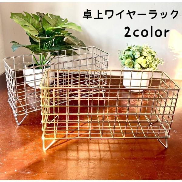 足付きの卓上ワイヤーラックです。手紙などの小さな書類や、化粧品など、卓上の散らかりがちな小物の整理整頓に◎【サイズについて】画像をご参照ください。【素材について】合金【カラーについて】生産ロットにより柄の出方や色の濃淡が異なる場合がございま...