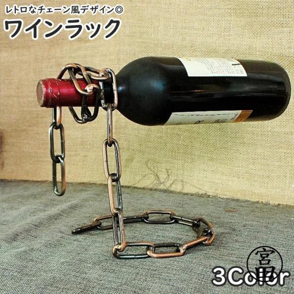 お洒落なインテリアとしても◎チェーンデザインのワインラックです。【サイズについて】画像をご参照ください。【素材について】合金【カラーについて】生産ロットにより柄の出方や色の濃淡が異なる場合がございます。お使いのモニターや撮影時の光の加減など...