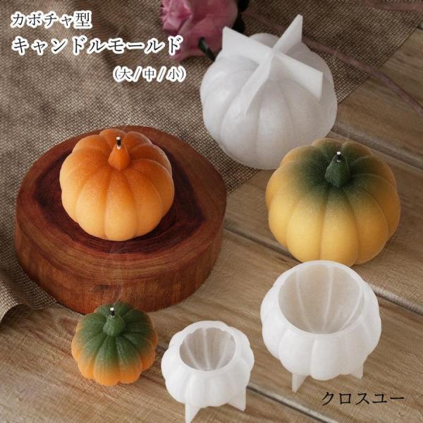ころんとしたフォルムが可愛い、カボチャ型のキャンドルモールド。ハンドメイドのろうそく用にはもちろん、レジンの型としてもおすすめです?【サイズについて】画像をご参照ください。【素材について】シリコン【カラーについて】生産ロットにより柄の出方や...