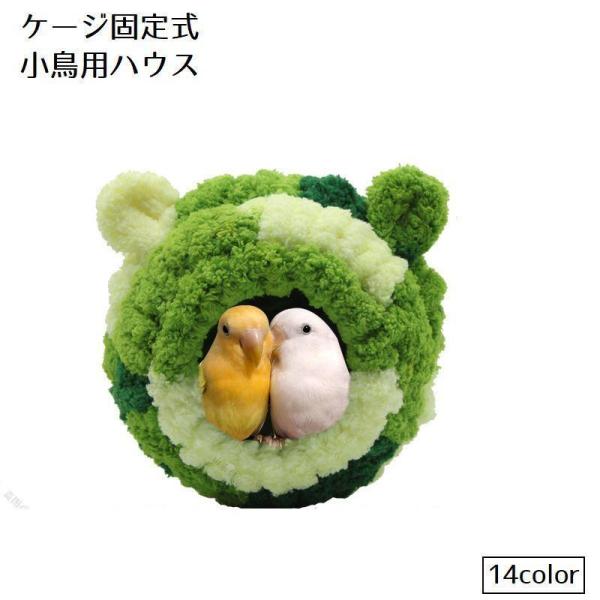 小動物用のハウスです。鳥かごのケージなどに固定だけで簡単に設置。ふわふわもこもこでかわいいです。【サイズについて】画像をご参照ください。【素材について】フランネル【カラーについて】生産ロットにより柄の出方や色の濃淡が異なる場合がございます。...