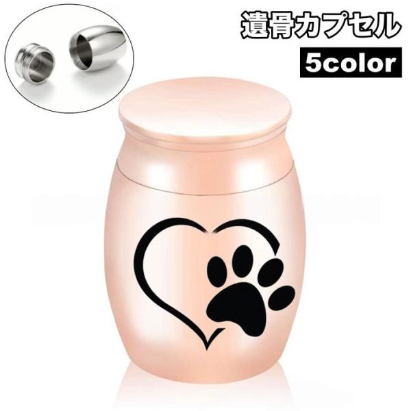 ペット用の遺骨カプセルです。肉球イラストが可愛く、愛犬愛猫などの遺骨や遺品を納める事が出来ます。【サイズについて】画像をご参照ください。【素材について】合金【カラーについて】生産ロットにより柄の出方や色の濃淡が異なる場合がございます。お使い...