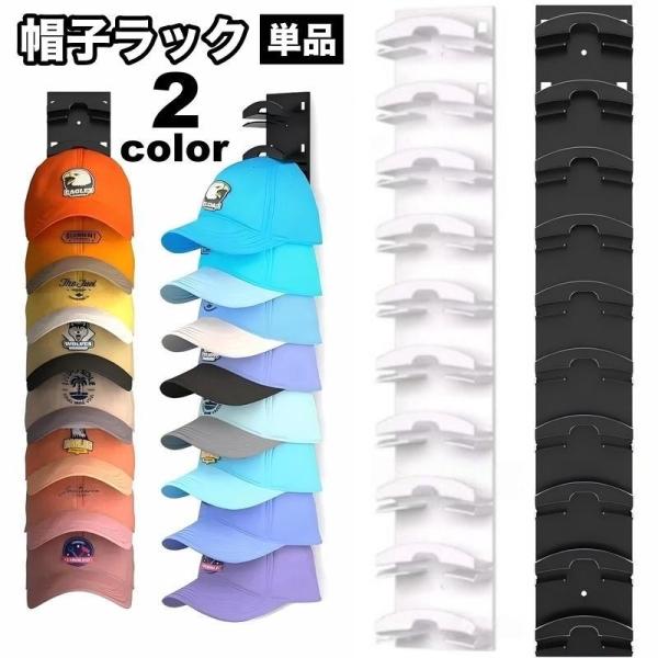 省スペースで収納力アップ！キャップを収納できる帽子ラック【単品】です。お気に入りの帽子をきれいに保管したり、コレクションとして飾るのにもおすすめ♪粘着テープとネジが付属しています。設置場所や用途に合わせて、お好みの方法で取り付け可能です。【...