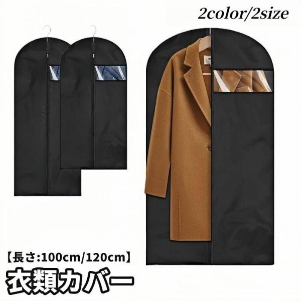 大切な衣類をホコリや汚れから守る◎クローゼットでの長期保管に便利な衣類カバー(単品)です。サイズは長さ100cm・120cmの2種類からお選び下さい。※ハンガーは付属しておりません。【サイズについて】画像をご参照ください。【素材について】プ...