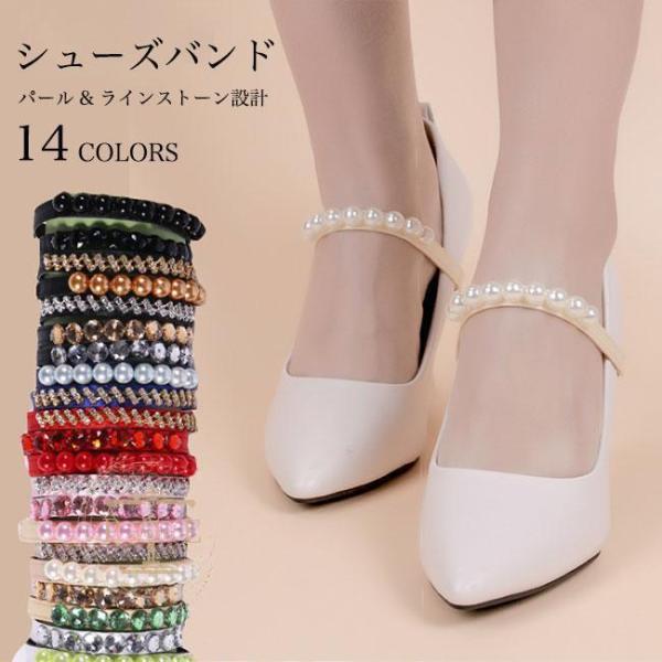 シューズストラップ お洒落 シューズバンド ストレッチ レディース シューズベルト ラインストーン パール パンプスベルト パンプスストラップ ゴム 脱げ防止 パンプス 靴 バンド 伸縮 ストラップ キラキラ 装着簡単目立たないけど大いに役...