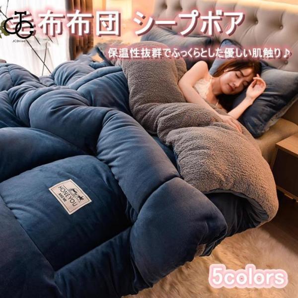 素材表地：ポリエステル(フランネル)裏地：ポリエステル(シープボア)製品重量：約3.0kg/4.0kg1枚でも暖かい！ボリュームたっぷりの綿入り布団。フランネルとシープ調ボアで挟んだ3層構造です。保温性抜群でふっくらとした優しい肌触り?暖か...