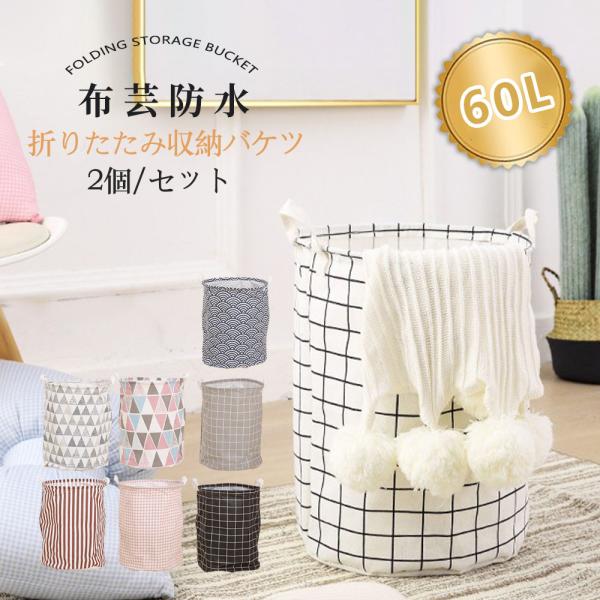 北欧風防水モノトーンランドリーバスケット（選べる8種）素材／材質：コットン＋防水PEコーティング容量：60L  サイズ：高さ約45×直径約35cm● 海や川のレジャーはもちろん、ご自宅で収納ツールとしても活躍します。● 子供やペットのおもち...