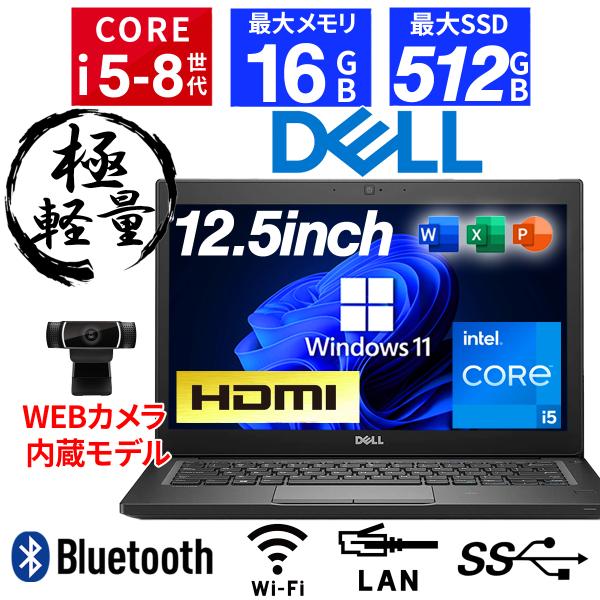 メーカー：DELL Latitude 7290OS： Windows11CPU： Core i5-8250Uメモリ： 8GB / 16GBSSD：256GB / 512GB ディスプレイ：12.5型無線LAN：内蔵有線LAN：対応ウイルス対...