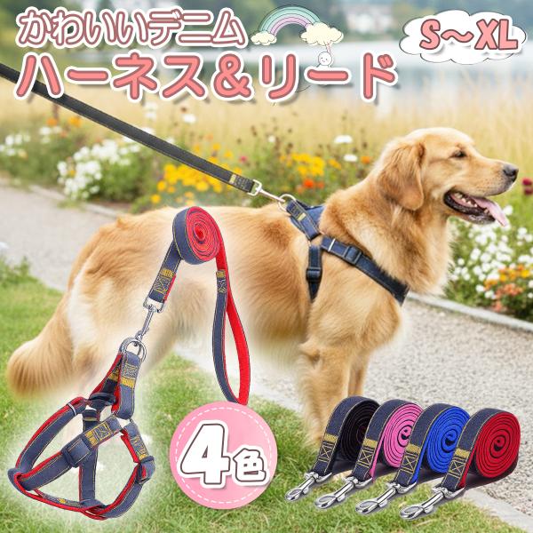【商品特徴】・おしゃれなデニム＆カラー・耐久性抜群・簡単にサイズ調整可能・着脱カンタン【商品詳細】内容：ハーネス、リードセットサイズ：S M L XLカラー：4色から選べます