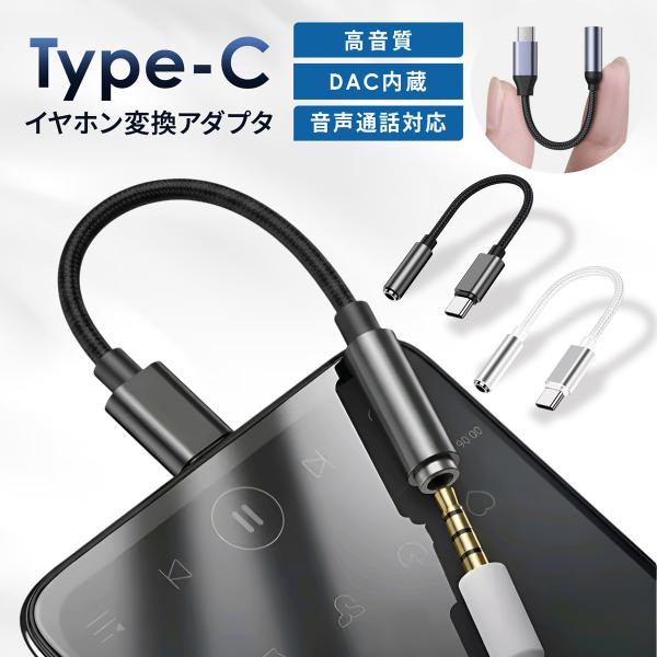 〇イヤホンジャックのないスマホやタブレット(Type-Cのみ)で3.5mmマイク付きイヤホンが使える変換アダプタ【商品特徴】・クリアな音質を実現・高品質DAC内蔵・音声通話対応・幅広い互換性・優れた耐久性〇イヤホンに搭載されているリモコンの...