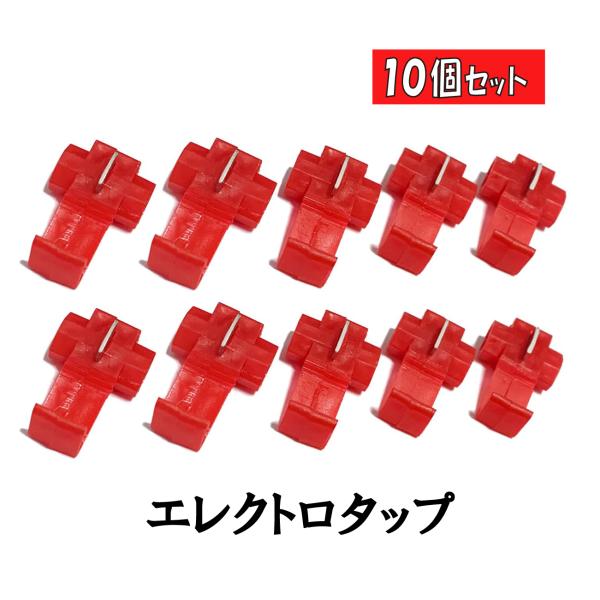 【発売日：2023年12月14日】商品詳細：適用電線 0.5〜0.85sq取り付け簡単エレクトロタップ配線分岐作業をやりやすく、電源を取り出せます。プライヤでコネクタを挟み込むだけで接続完了です。配線接続には必須のアイテムになります。※取扱...