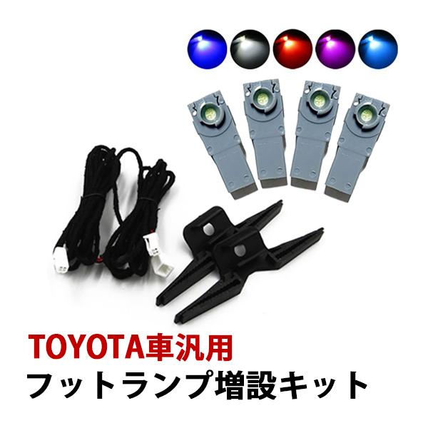 【発売日：2025年02月21日】【商品名】LEDフットランプ 増設キット【セット内容】・インナーランプ ×4・増設キット ×1【サイズ(約)】インナーランプサイズ・全長：35mm・先端部分：13mm×11mm・差し込み口部分：11mm×1...