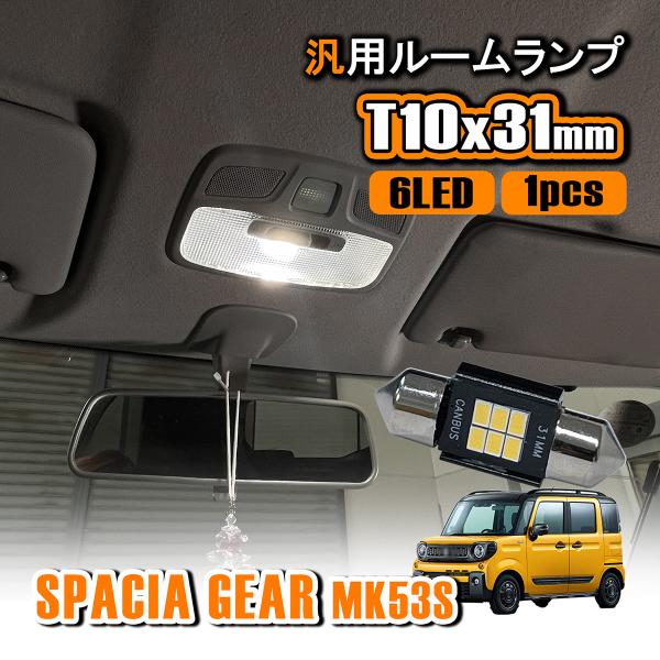 【発売日：2025年05月29日】【商品名】T10×31ｍｍ LEDバルブ【適合車種】スペーシアギア【適合型式】MK53S【適合年式】H30.12〜R5.10【適合場所】フロント/ミドル【バルブ形状】T10×31mm【サイズ】全長：約31m...