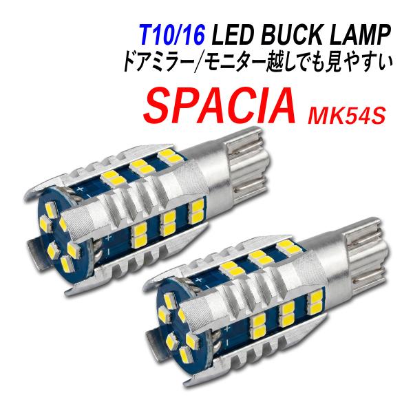 【発売日：2026年04月23日】【商品名】T16 LED バックランプ 2個【適合車種】スペーシア/スペーシアカスタム【適合型式】MK54S/94S【適合年式】R5.12〜【商品詳細】LEDチップ:2016SMD対応電圧:12V消費電力:...