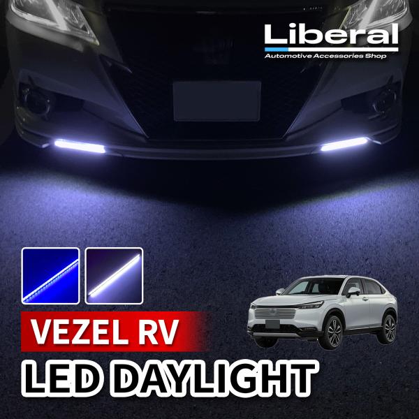 【発売日：2025年02月10日】【商品名】led デイライト【適合車種】ヴェゼル【適合型式】RV系【適合年式】R3.4〜※お車の取付け部と商品サイズをご確認下さい。【カラー】ホワイト/ブルー【商品情報】スペースの狭いフロントグリルの間など...