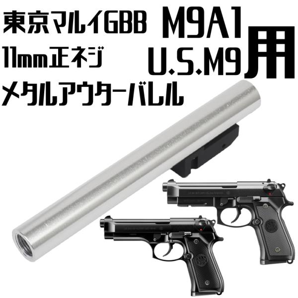ショートリコイル機能をオミットしたトレーサー・サプレッサーの取付に特化したアウターバレルです。M11mm正凹のネジが切ってあります。別売りのM11正凹＞M14逆凸のアダプターを使用することでM14逆ネジのアタッチメントを付けられます。ショー...