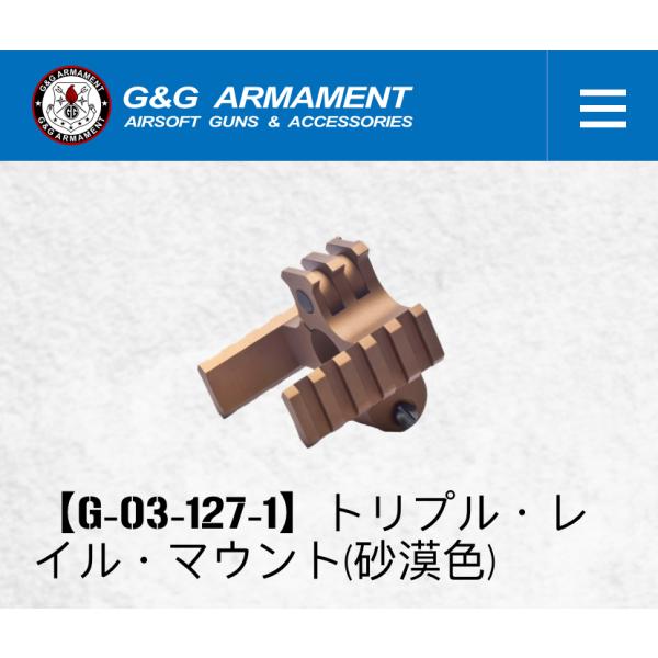 G-03-127-1  Tri-Rail Mount - Desert Tanレシーバー材質 : メタル当店はG&amp;G JAPAN  , CONDOR JAPAN のオフィシャルサポート店だから安心！