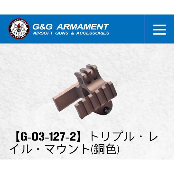 G-03-127-2  Tri-Rail Mount - Bronzeレシーバー材質 : メタル当店はG&amp;G JAPAN  , CONDOR JAPAN のオフィシャルサポート店だから安心！