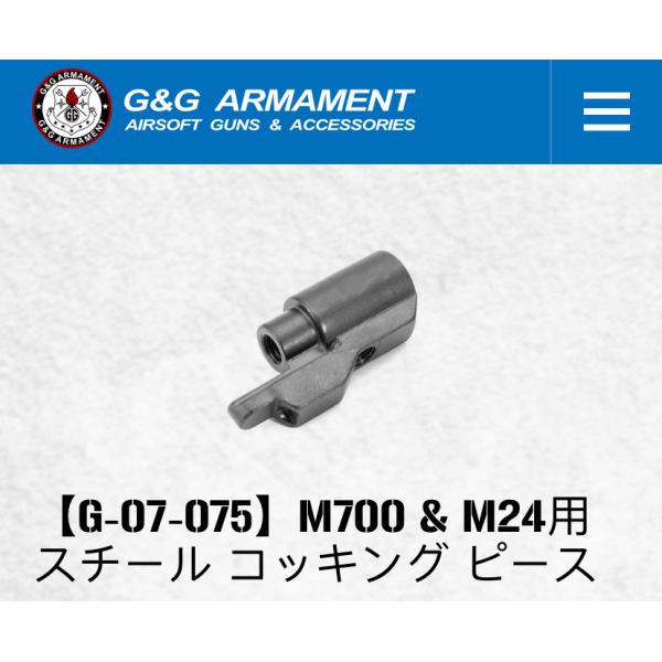 G-07-075  Steel Cocking Piece for M700 &amp; M24レシーバー材質 : メタル当店はG&amp;G JAPAN  , CONDOR JAPAN のオフィシャルサポート店だから安心！