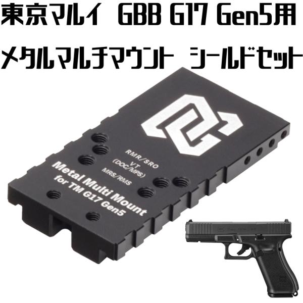 メタルマルチマウント シールドセット 東京マルイ G17 Gen5 MOS用マウント本体は高強度アルミ合金をCNCにて削り出して製作しております。表面処理にはハードアノダイズドを採用。強固な被膜を実現しています。マルチマウントの名の通り、R...