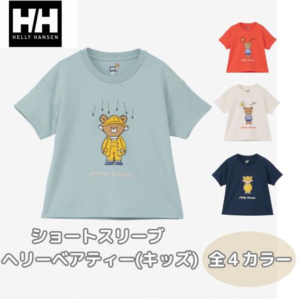 ヘリーハンセン キッズTシャツ（HJ62522）サイズガイドHelly Hansenの人気キッズ用Tシャツ「ヘリーベアティーシャツ」のサイズ情報（120・130・140）を詳しくご紹介します。対象サイズ120cm：身長115〜125cmの方...