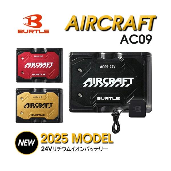 2025年 24V最強モデル バートル AC09 バッテリー京セラ製。最大毎秒105Lの風量を実現。起動1時間は24Vで稼働。約4時間の急速充電対応。カラー：マットブラック(78), メタリックゴールド(72), メタリックレッド(96)セ...