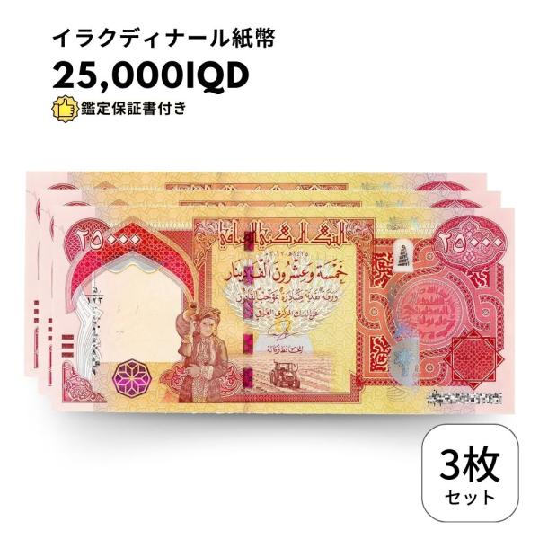 イラクディナール 25,000 紙幣 ※製品のシリアル番号は、その製品の個体識別番号として重要な役割を果たします。 しかし、シリアル番号には個人情報や機密情報などが含まれる場合があります。 そのため、シリアル番号を無闇に開示すると、製品の利...