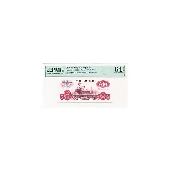 中国人民銀行 中国 1 元 1960 PMG 64EPQ