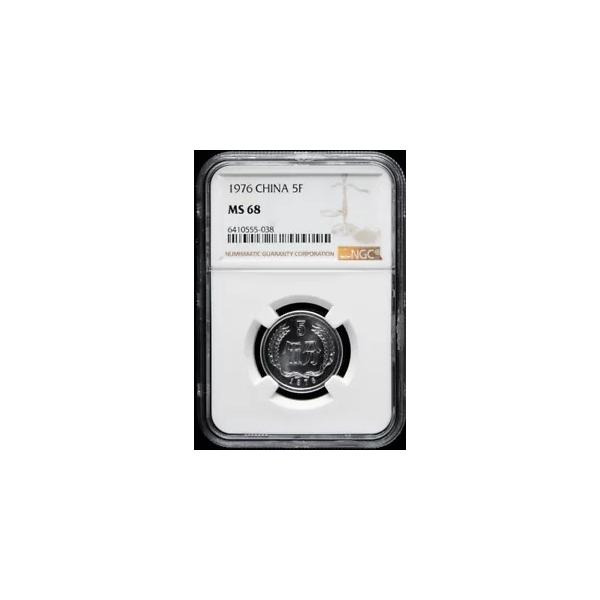 1976 CHINA 5FEN NGC MS68 中国コイン