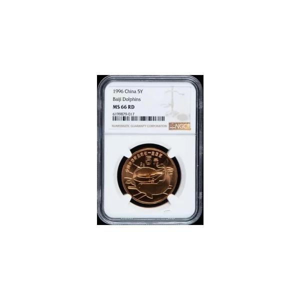 1996 中国 5Y BAIJI イルカ NGC MS66RD 中国コイン