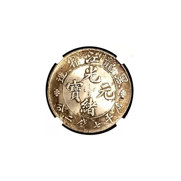 1897 CHINA QING DY「GuangXu YIN YUAN」 Restrike YIN BI ?43(+FREE1 コイン)#31610