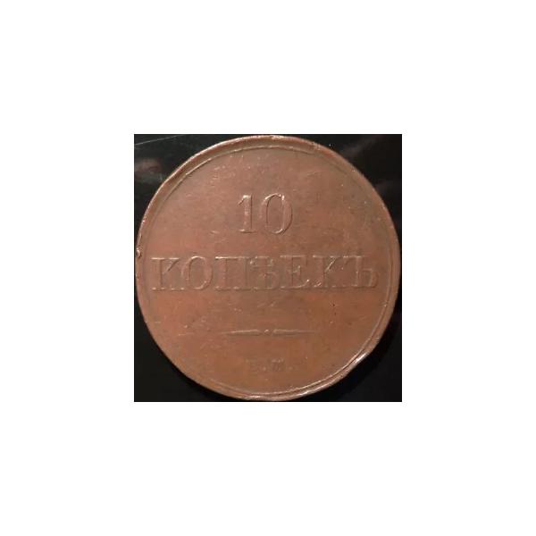 Bitkin 463 - ロシア 10 コペイカ 1833 EM-FX 非常に大きな 10 コペイカ銅貨!