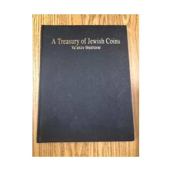 ユダヤコインの宝庫 by Meshorer No DJ