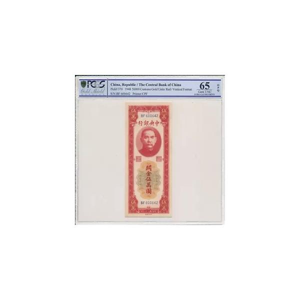 中国中央銀行 中国 50,000 関税金単位 1948 PCGS 65OPQ