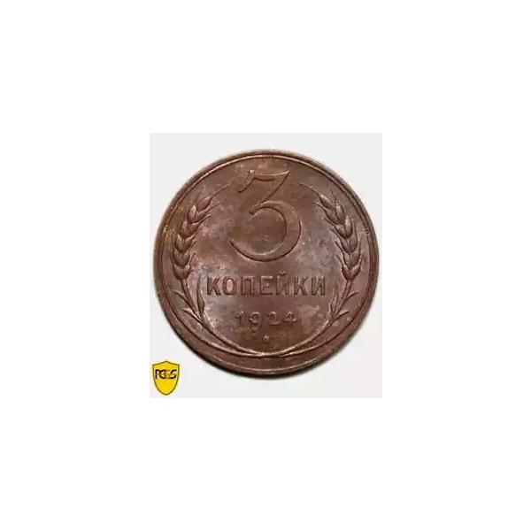 1924 年ロシア 3 コペイカ硬貨プレーン エッジ、PCGS MS63BN - ソ連