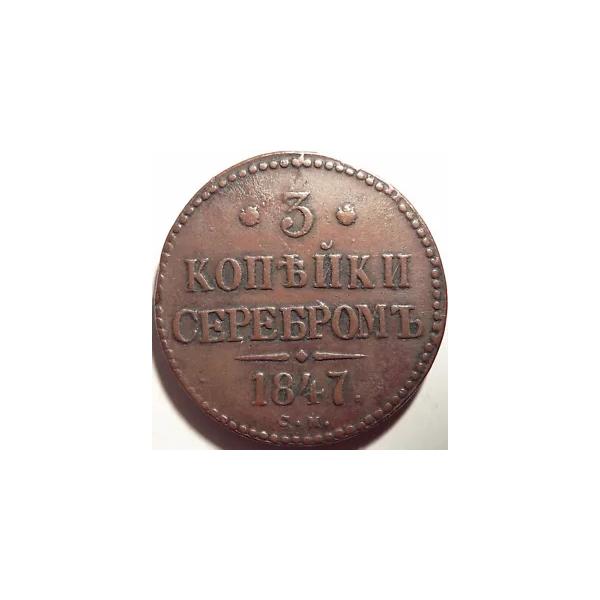 Bitkin 735 (R) - ロシア 3 コペイカ 1847 CM 希少な 3 コペイカ コイン!