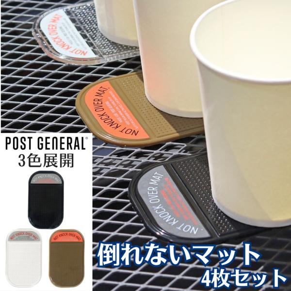 風が強くて紙コップや紙皿が飛んでしまう。クーラーボックスの上に置いたビール缶を倒してしまう。そんなあるあるシーンにお勧めの「NOT KNOCK OVER MAT=倒れないマット」粘着性のあるPUゲル素材は、鉄や樹脂、ガラスなど様々な素材に粘...