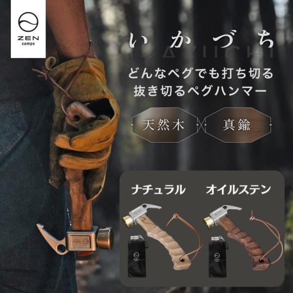 ZEN Campsペグハンマー 「IKAZUCHI」　手にフィットする名栗加工のハンドルと真鍮とステンレスの金属ヘッドを組み合わせることで、ペグをしっかりと打ち込めるショートハンマーです。【製品サイズ】本体：約11cm×22.3mm 【製品...