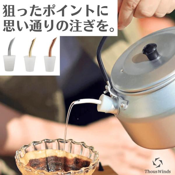 普通のケトルをドリップケトルに変身させるギア！アウトドアケトルの注ぎ口に取り付けるだけでドリップケトルに早変わり！注ぎ口にへの差し込み部分はシリコンで作られており、色んな注ぎ口の大きさに対応。サイズ：Φ20(最大部分) × 55mm※ モニ...
